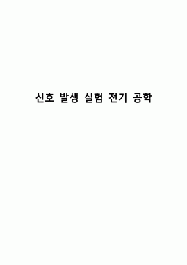 신호 발생 실험 전기 공학-1페이지