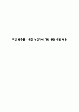 백설 공주를 사랑한 난장이에 대한 공연 관람 평론-1페이지