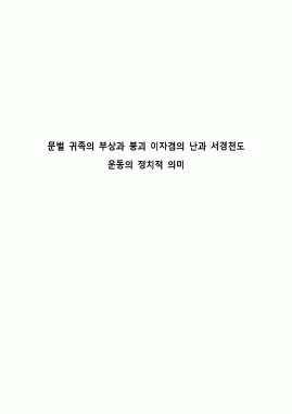 문벌 귀족의 부상과 붕괴 이자겸의 난과 서경천도 운동의 정치적 의미-1페이지