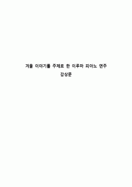 겨울 이야기를 주제로 한 이루마 피아노 연주 감상문-1페이지