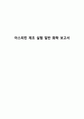 아스피린 제조 실험 일반 화학 보고서-1페이지