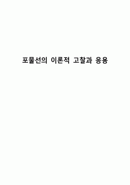 포물선의 이론적 고찰과 응용-1페이지