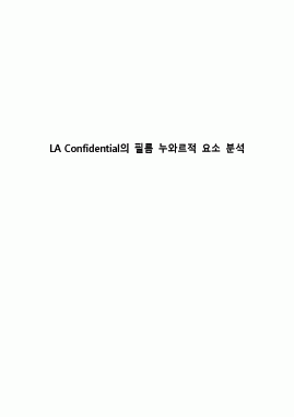 LA Confidential의 필름 누와르적 요소 분석-1페이지