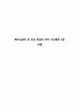 예수님과의 첫 만남 회심의 의미 사도행전 3장 19절-1페이지
