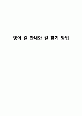 영어 길 안내와 길 찾기 방법-1페이지