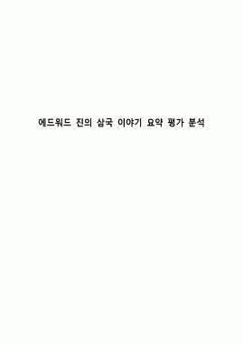 에드워드 진의 삼국 이야기 요약 평가 분석-1페이지