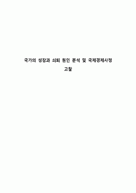 국가의 성장과 쇠퇴 원인 분석 및 국제경제사정 고찰-1페이지