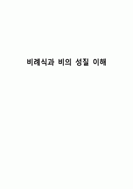 비례식과 비의 성질 이해-1페이지