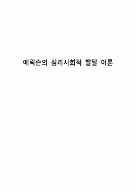 에릭슨의 심리사회적 발달 이론-1페이지