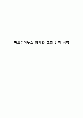 하드리아누스 황제와 그의 방벽 정책-1페이지