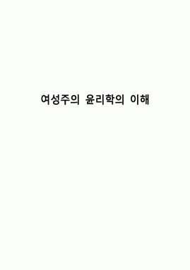 여성주의 윤리학의 이해-1페이지