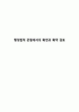행정법적 관점에서의 확언과 확약 검토-1페이지