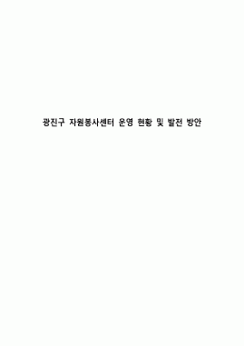 광진구 자원봉사센터 운영 현황 및 발전 방안-1페이지