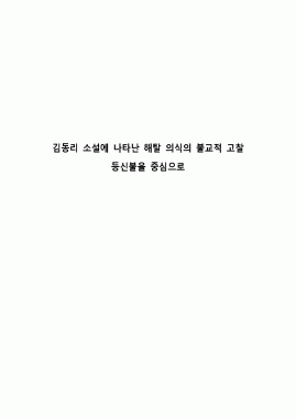 김동리 소설에 나타난 해탈 의식의 불교적 고찰 등신불을 중심으로-1페이지