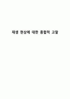 재생 현상에 대한 종합적 고찰-1페이지