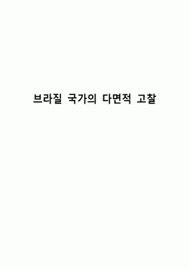 브라질 국가의 다면적 고찰-1페이지