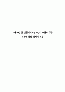 고용보험 및 산업재해보상보험의 보험료 징수 체계에 관한 법제적 고찰-1페이지