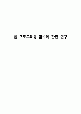 웹 프로그래밍 함수에 관한 연구-1페이지