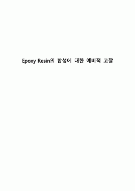 Epoxy Resin의 합성에 대한 예비적 고찰-1페이지