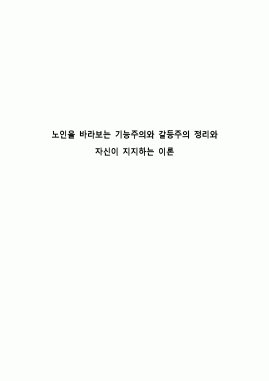 노인을 바라보는 기능주의와 갈등주의 정리와 자신이 지지하는 이론-1페이지