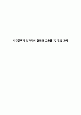 시간선택제 일자리의 현황과 고용률 70 달성 과제-1페이지