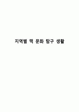 지역별 떡 문화 탐구 생활-1페이지