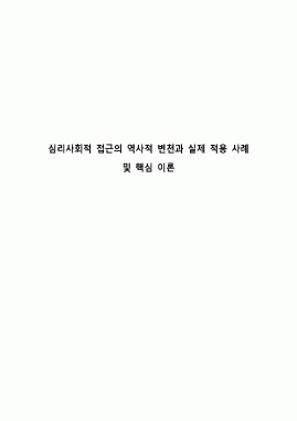심리사회적 접근의 역사적 변천과 실제 적용 사례 및 핵심 이론-1페이지