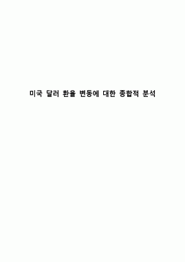 미국 달러 환율 변동에 대한 종합적 분석-1페이지