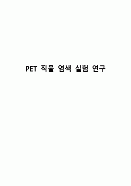 PET 직물 염색 실험 연구-1페이지