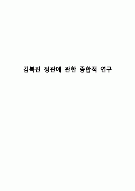 김복진 정관에 관한 종합적 연구-1페이지