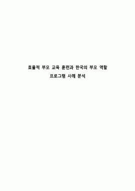 효율적 부모 교육 훈련과 한국의 부모 역할 프로그램 사례 분석-1페이지