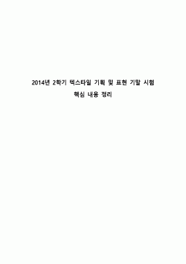 2014년 2학기 텍스타일 기획 및 표현 기말 시험 핵심 내용 정리-1페이지