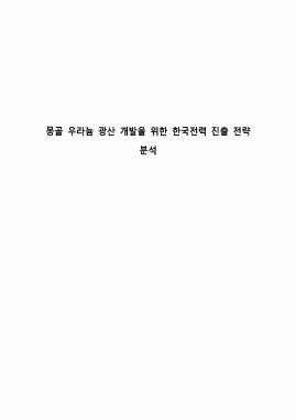 몽골 우라늄 광산 개발을 위한 한국전력 진출 전략 분석-1페이지