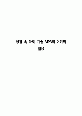 생활 속 과학 기술 MP3의 이해와 활용-1페이지