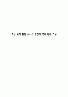 조선 시대 관찬 사서의 변천과 역사 편찬 기구-1페이지