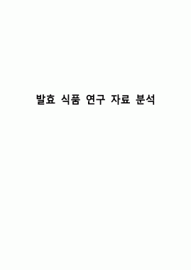 발효 식품 연구 자료 분석-1페이지