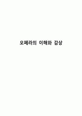 오페라의 이해와 감상-1페이지