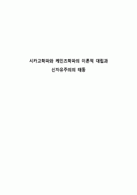 시카고학파와 케인즈학파의 이론적 대립과 신자유주의의 태동-1페이지