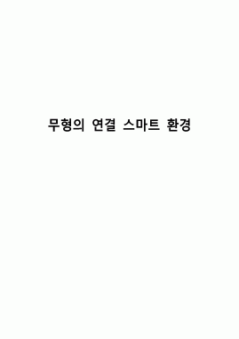 무형의 연결 스마트 환경-1페이지