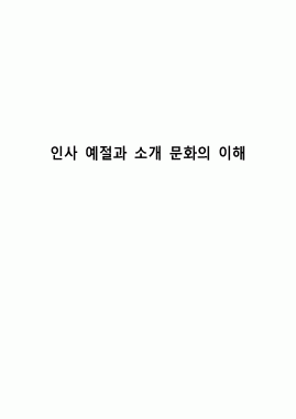 인사 예절과 소개 문화의 이해-1페이지