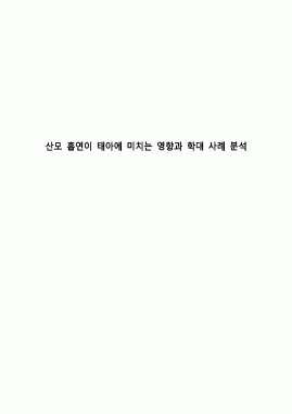 산모 흡연이 태아에 미치는 영향과 학대 사례 분석-1페이지