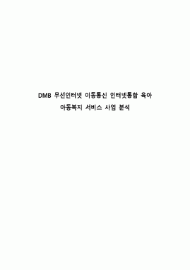 DMB 무선인터넷 이동통신 인터넷통합 육아 아동복지 서비스 사업 분석-1페이지