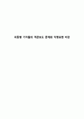 피동형 기자들의 객관보도 문제와 익명표현 비판-1페이지