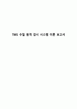 TMS 수질 원격 감시 시스템 이론 보고서-1페이지