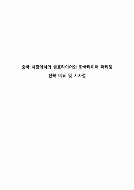 중국 시장에서의 금호타이어와 한국타이어 마케팅 전략 비교 및 시사점-1페이지
