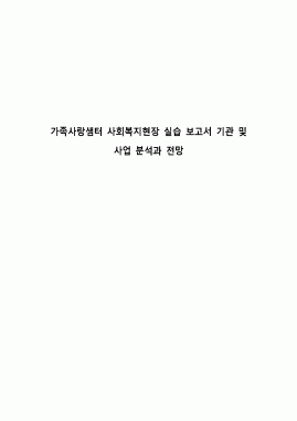 가족사랑샘터 사회복지현장 실습 보고서 기관 및 사업 분석과 전망-1페이지