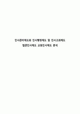 인사관리제도와 인사행정제도 및 인사고과제도 법관인사제도 교원인사제도 분석-1페이지
