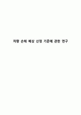 차량 손해 배상 산정 기준에 관한 연구-1페이지