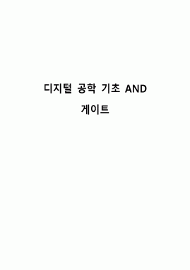 디지털 공학 기초 AND 게이트-1페이지