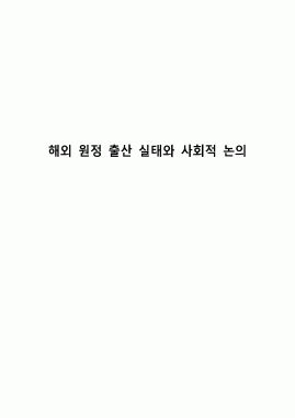 해외 원정 출산 실태와 사회적 논의-1페이지